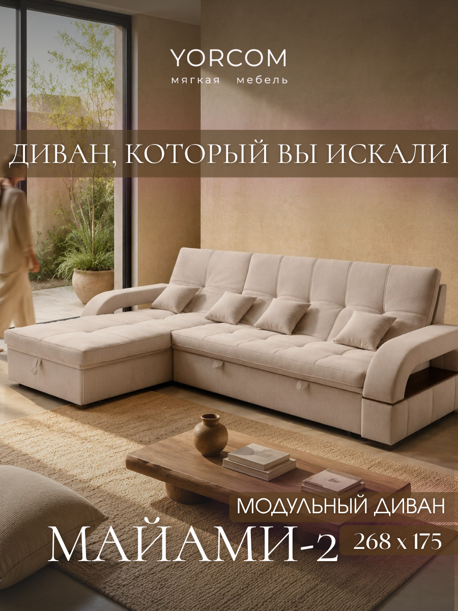 _Модульный диван, _Майами-2_ Велютта люкс 01 YORCOM, 268х187х97 см, Белый. Велюр, ППУ, механизм Венеция.