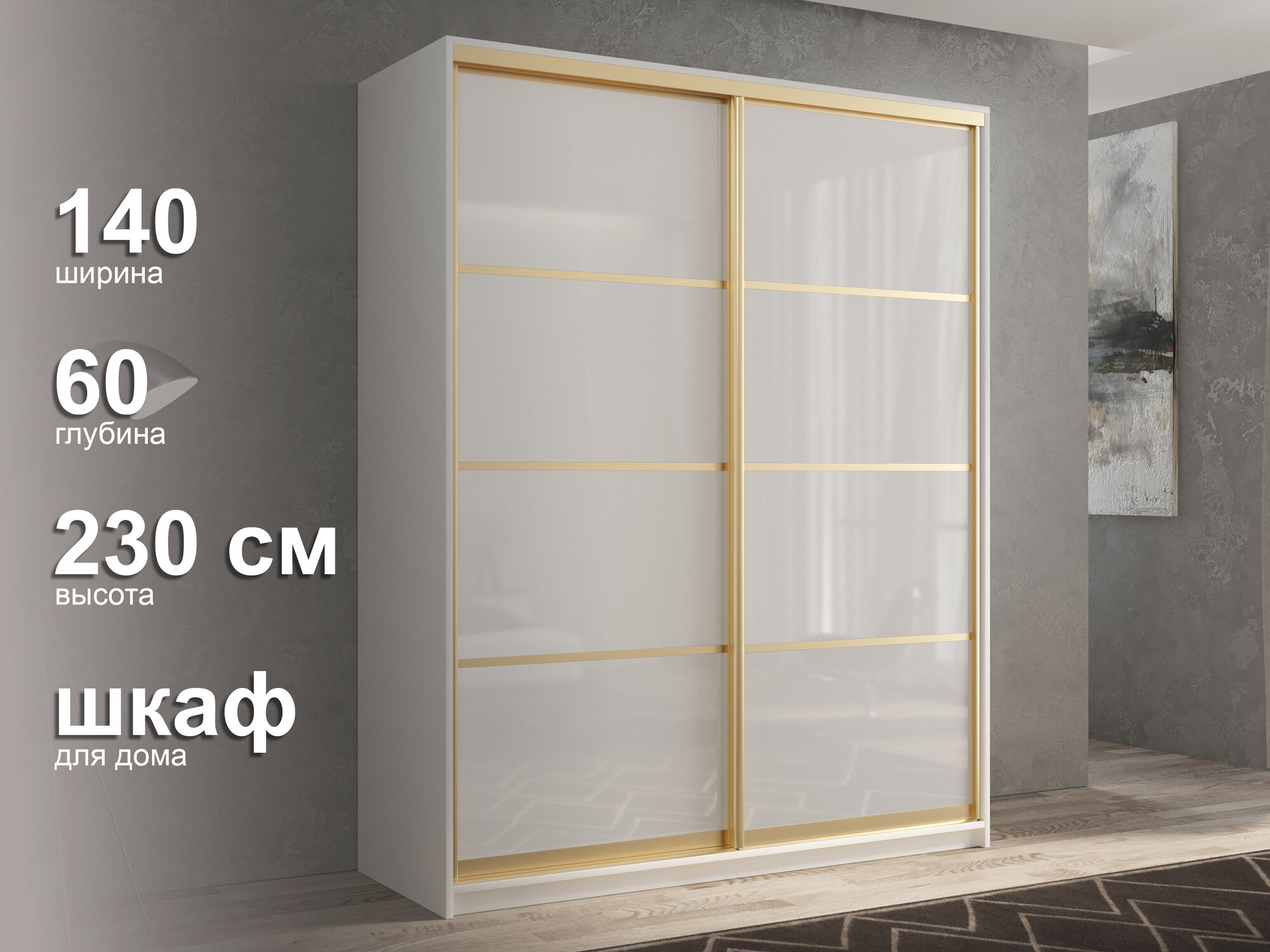 Шкаф-купе мод.16 Белый / Золотой 140х60х230