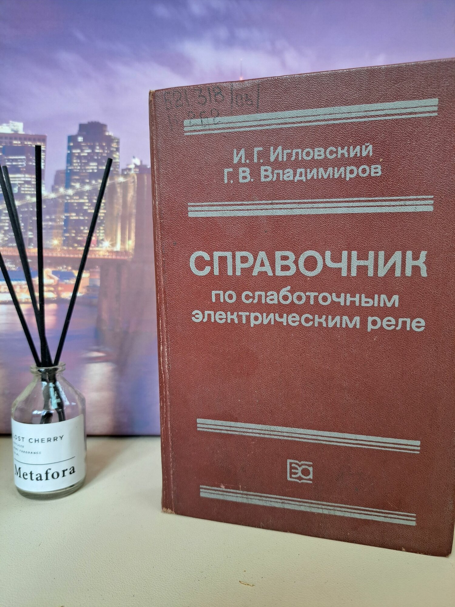 Справочник по слаботочным электрическим реле. Владимиров Геннадий Вячеславович