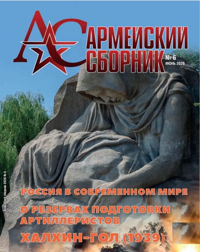 Журнал "Армейский сборник" №6/2026