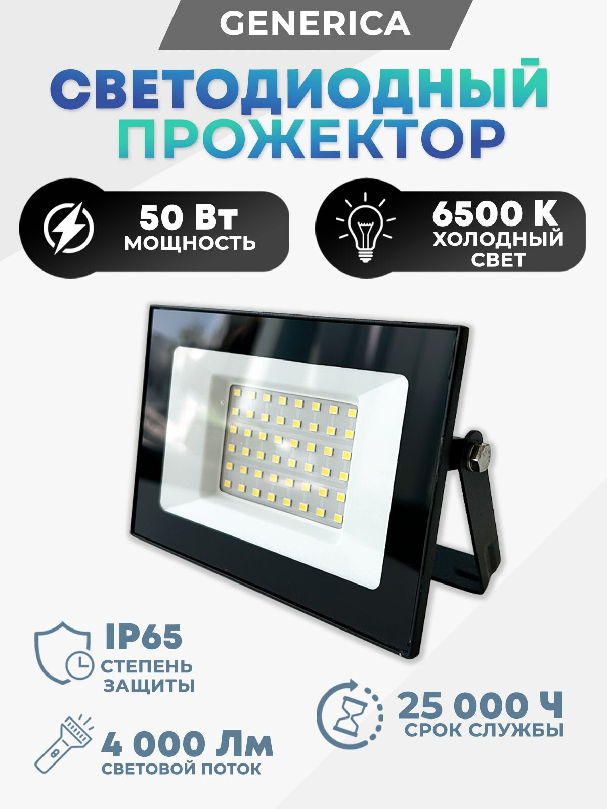 Прожектор светодиодный уличный 50Вт GENERICA 6500К 4000Лм IP65 черный