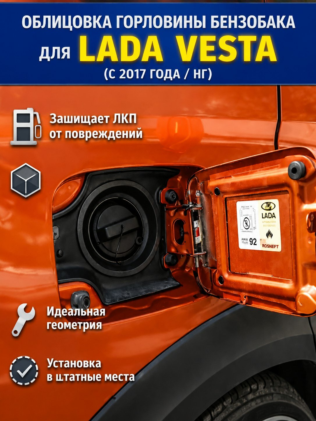 Облицовка горловины бензобака Веста, Веста НГ с уплотнительным кольцом