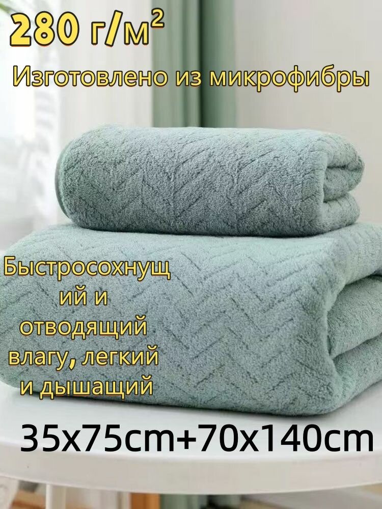 Набор полотенец из кораллового флиса: мгновенное впитывание, не ворсится и не линяет (35 75 см + 70 140 см) роскошный подарок для дома