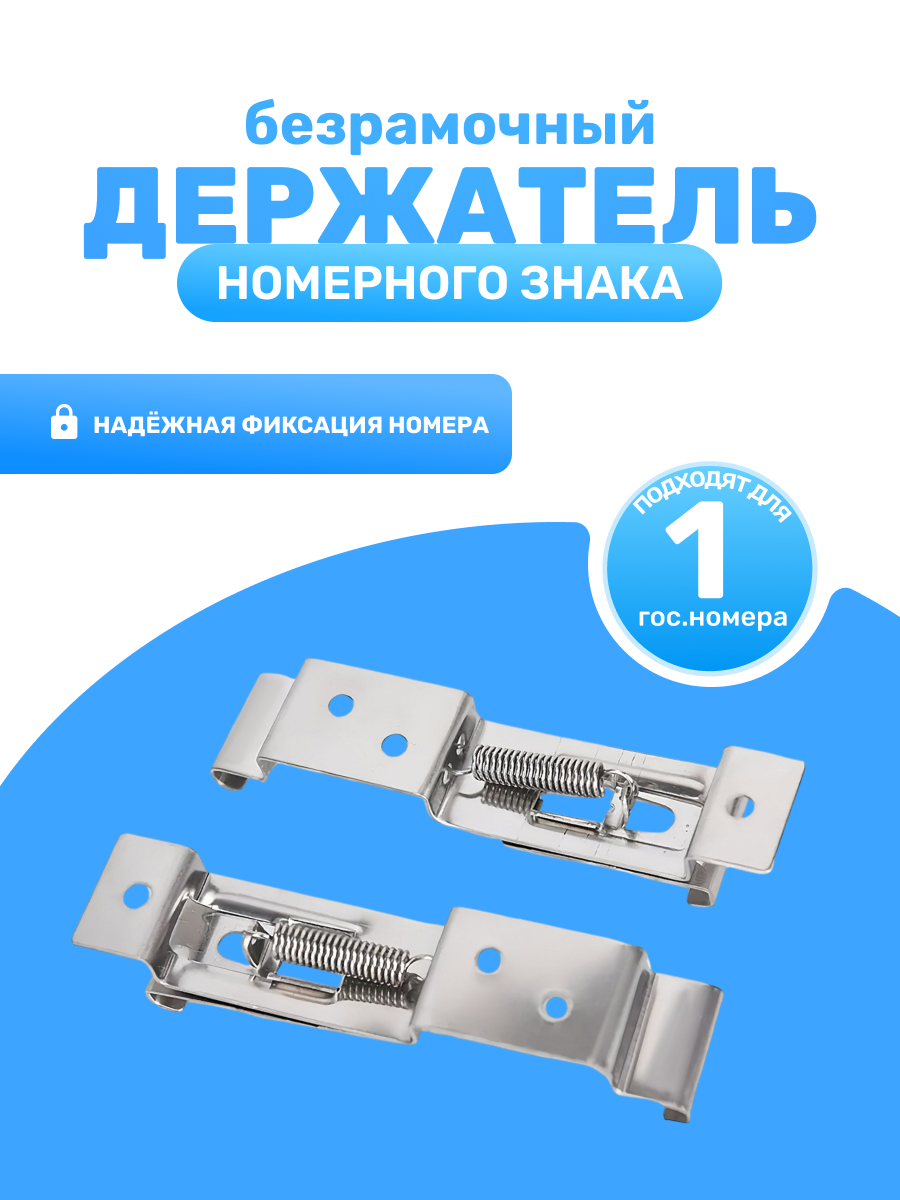 Держатель номерного знака автомобиля безрамочный , металл