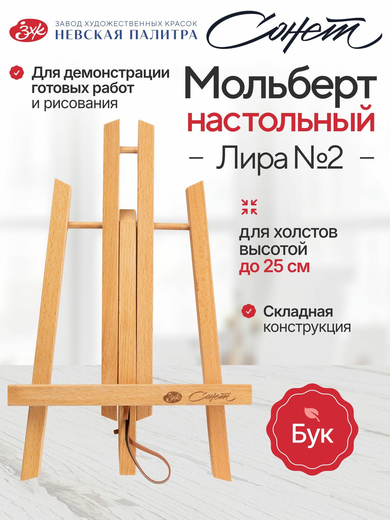 Мольберт для рисования настольный Лира №2 "Сонет", бук, 19х16х27 см