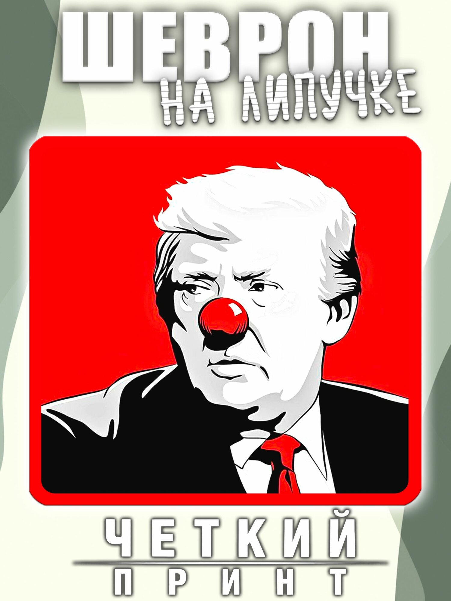 Шеврон (нашивка, патч) (нашивка, патч) Трамп Клоун, 1 шт. в упаковке