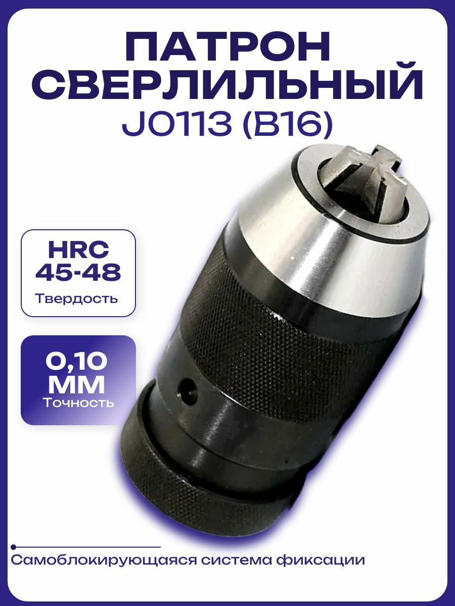 Патрон сверлильный J0113 (В16)