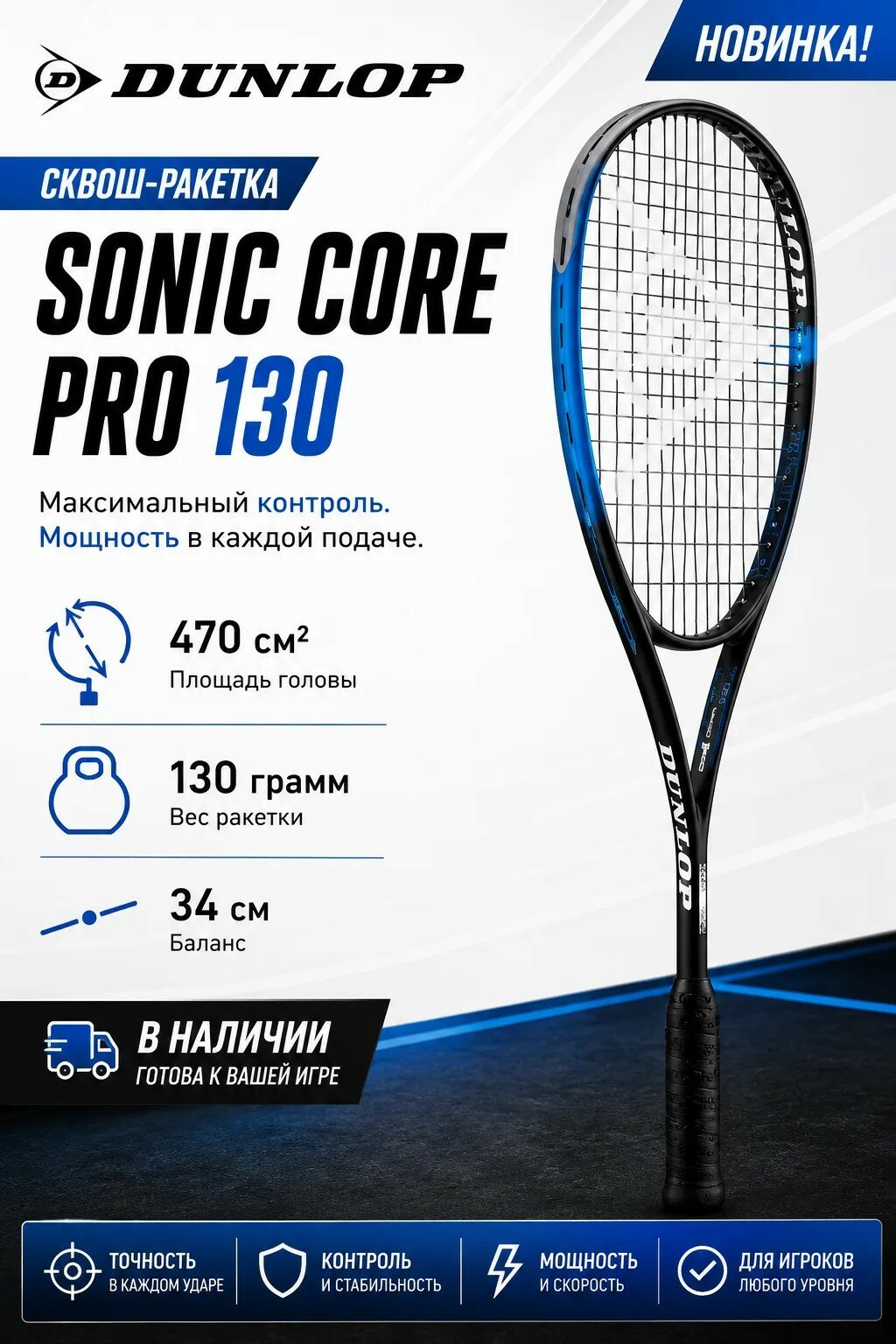 Ракетка для сквоша Dunlop Sonic Core Pro 130