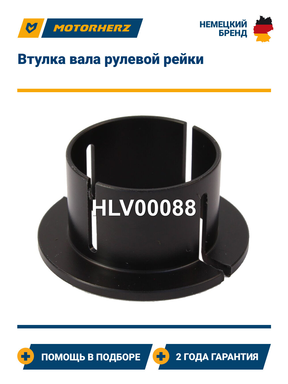 Втулка вала рулевой рейки MOTORHERZ HLV00088