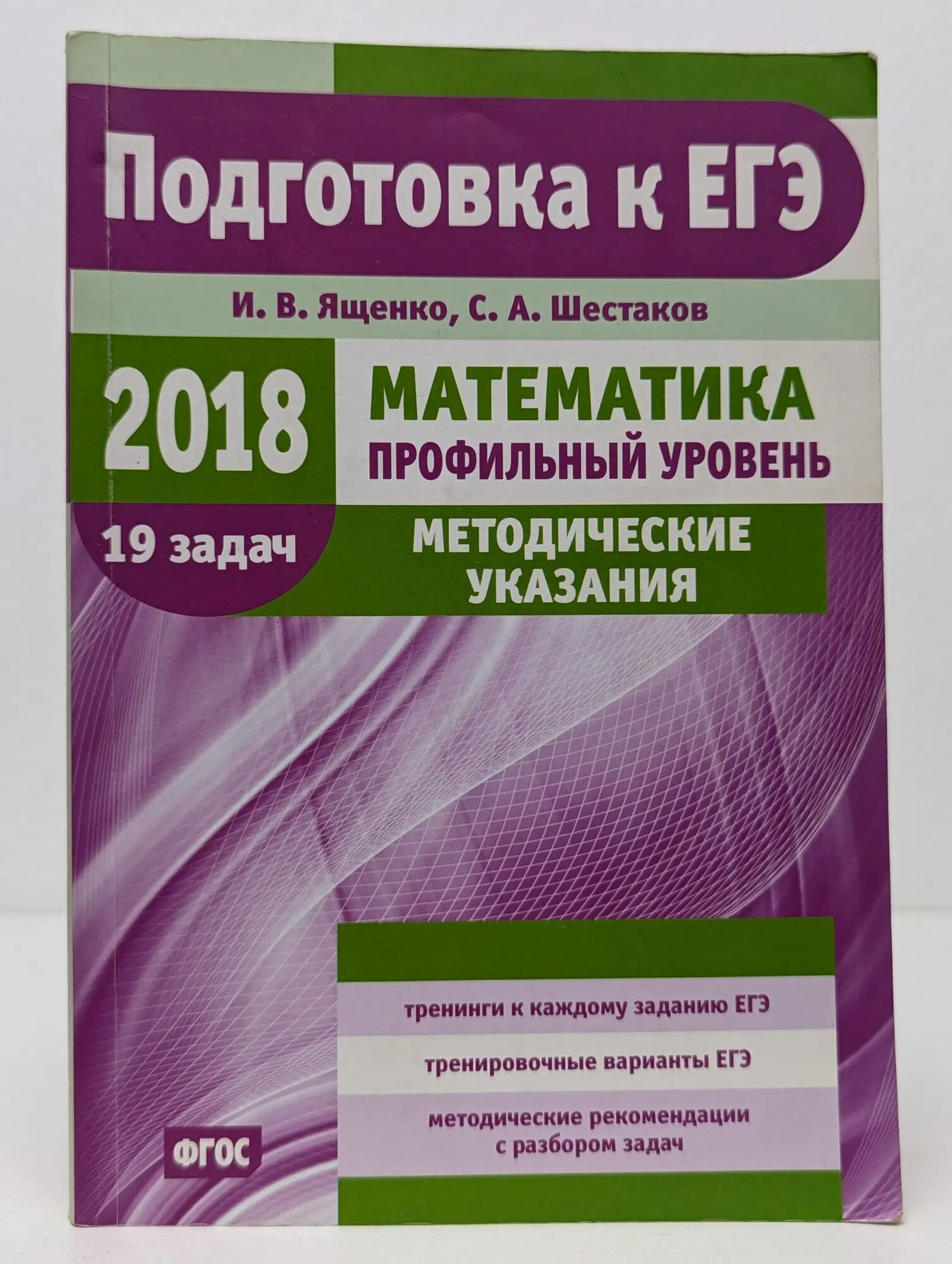 Подготовка к ЕГЭ по математике в 2018 году. Профильный уровень. Методические указания Ященко Иван Валериевич, Шестаков Сергей Алексеевич 2018