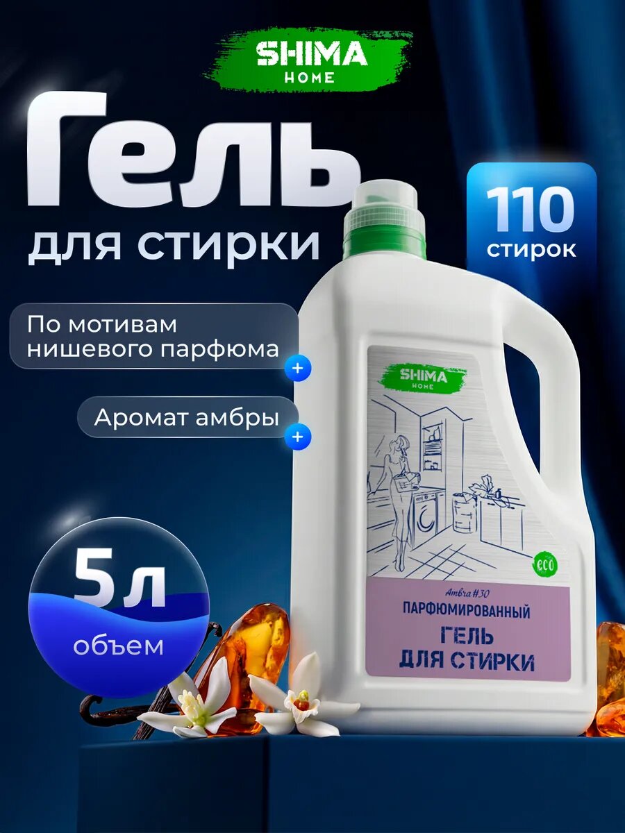 Гель для стирки 5 литров концентрат парфюмированный AMBRA#30