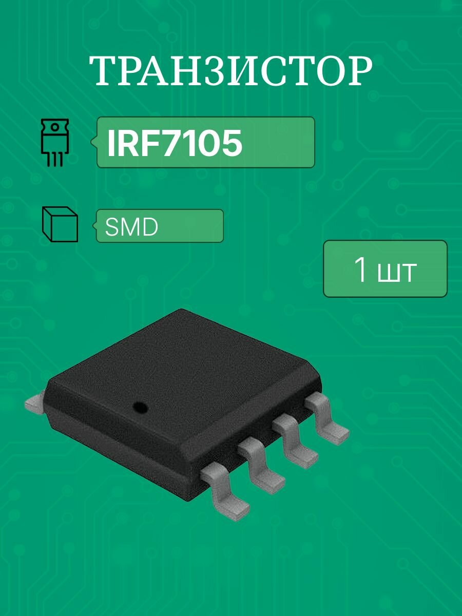 IRF7105 smd транзистор
