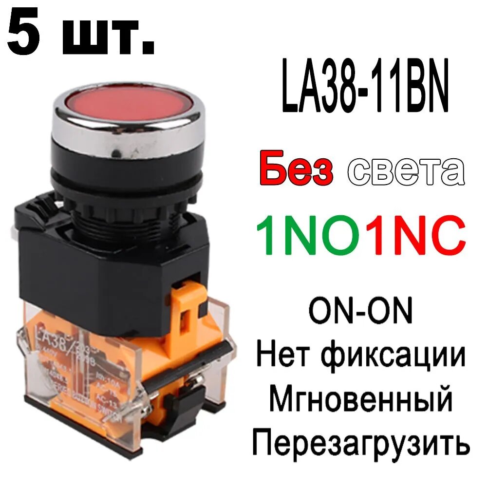 LA38-11BN/203 Автоматический , нет фиксации , Плоская головка без света кнопочного переключателя ,22mm Красный 1Но1Нз - 5 шт.