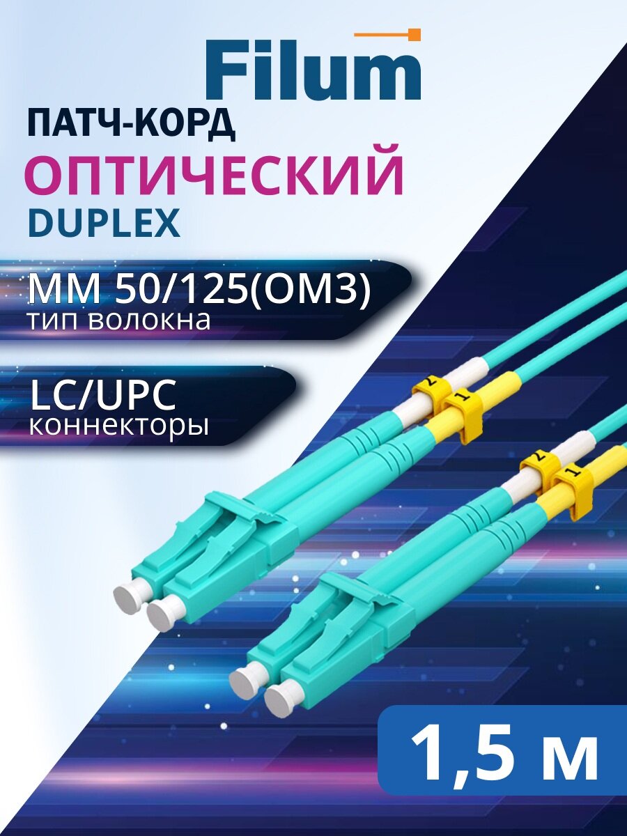 Патч-корд волоконно-оптический Filum LC/UPC-LC/UPC, MM (OM3 50/125), LSZH, 1.5м