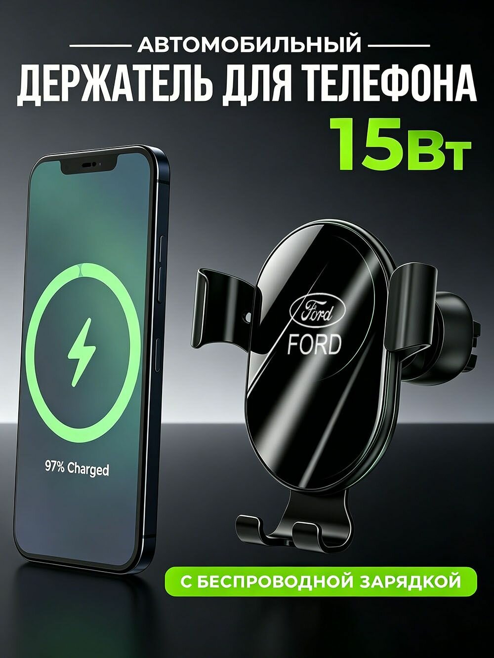 Автомобильный держатель для телефона/беспроводное зарядное устройство для автомобиля/подходит для автомобилей Ford