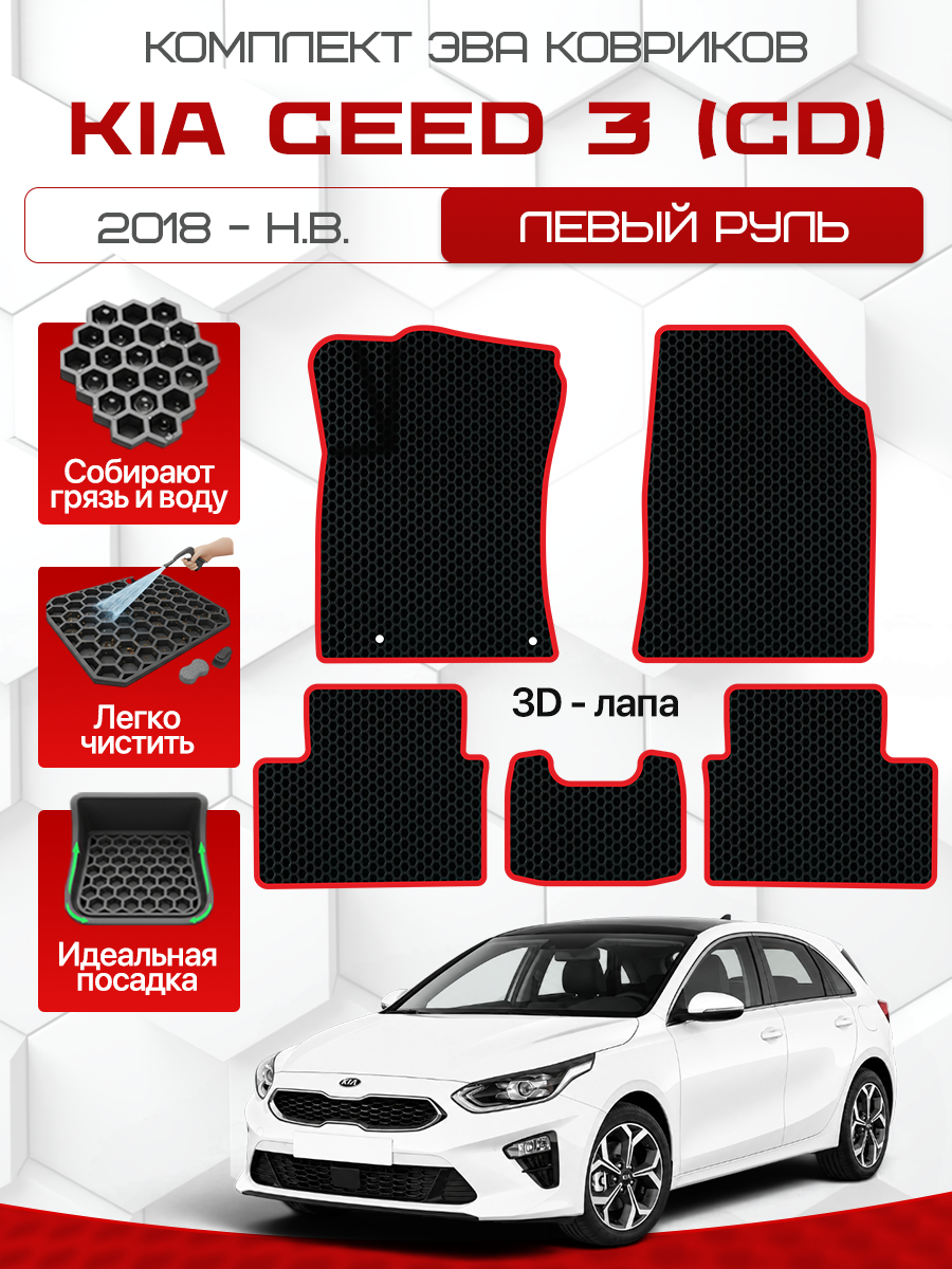 Эва коврики для KIA CEED 3 (CD) 2018-Н. В. Левый руль, черный с красным кантом( Киа Сид 3 поколение, Кия Сид 3 кузов СД 2018-нв ) Eva, Ева