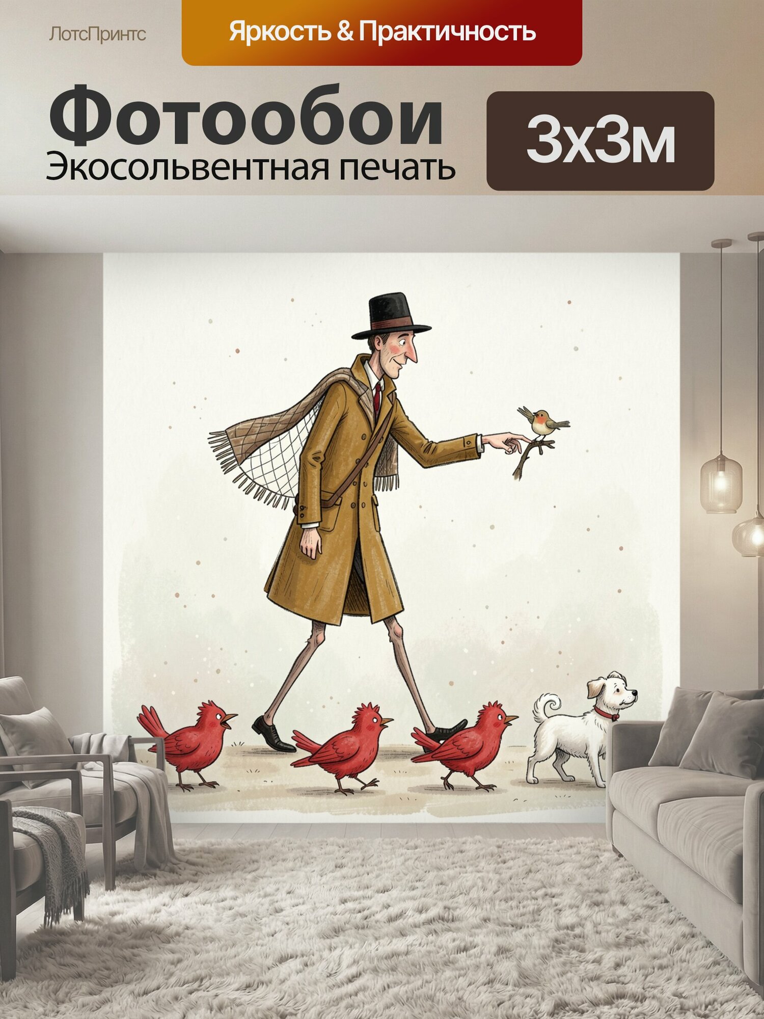 Фотообои "Джентльмен с птицами и собакой. Наивная акварельная иллюстрация: высокий мужчина в шляпе и плаще общается с красными пернатыми и." 300x300 см. экосольвентная печать