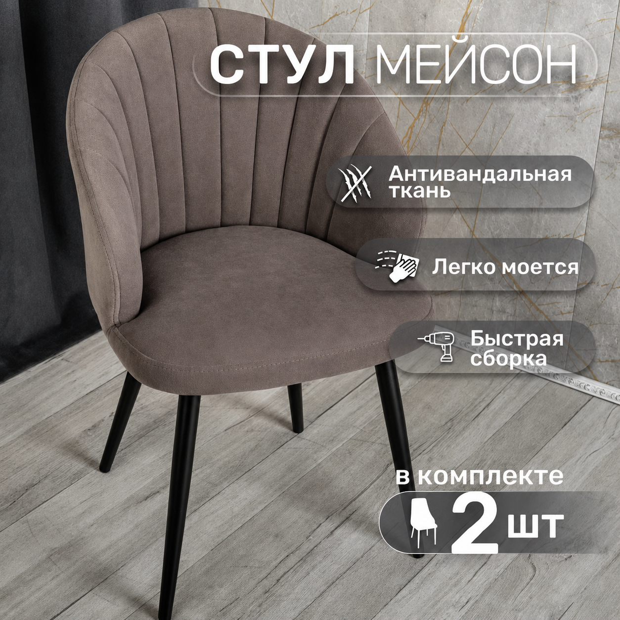 Стулья для кухни У Стулыча Мейсон, комплект 2шт стульев, коричневый/черный
