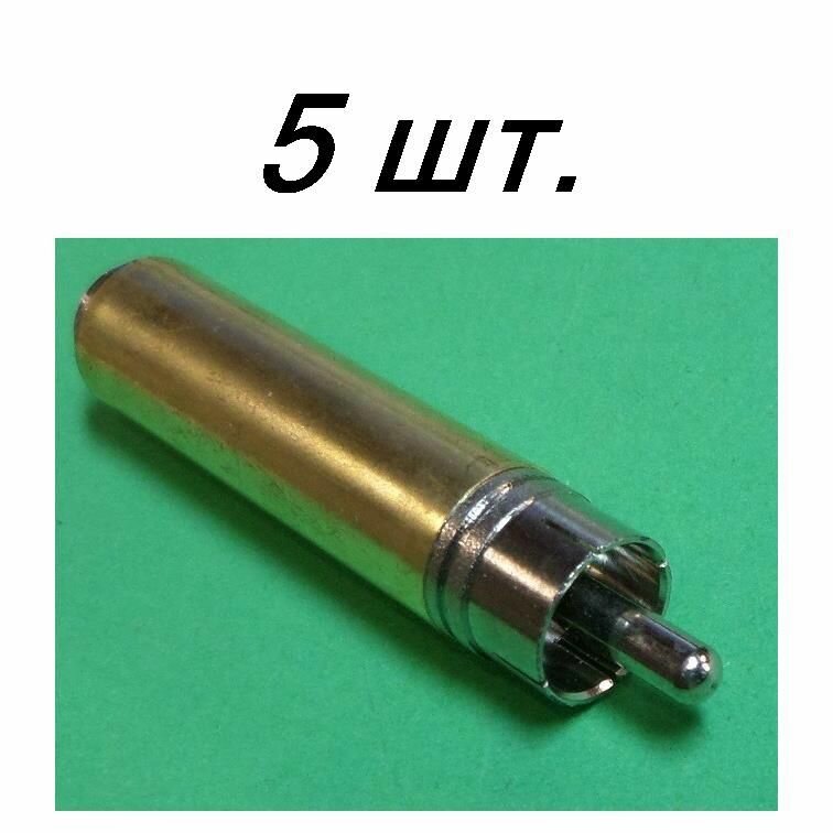 5шт Аудио 6,3 моно гнездо - RCA штекер Переходник металл (RCA шт - 6.35мм гн переход)