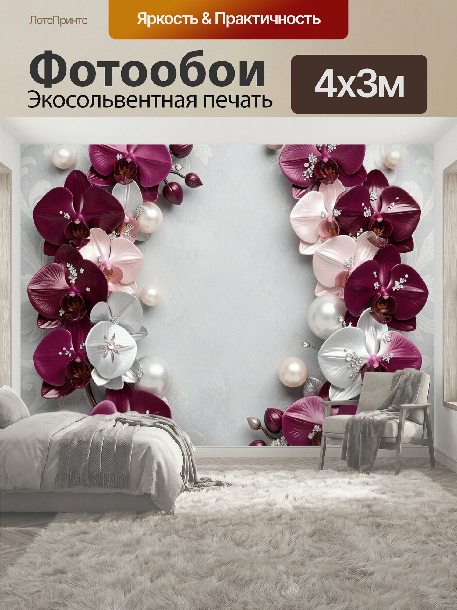 Фотообои "Фиолетовые орхидеи с жемчугом. Роскошная декоративная композиция из бордово-розовых и белых орхидей с жемчужными акцентами на." 400x300 см. экосольвентная печать