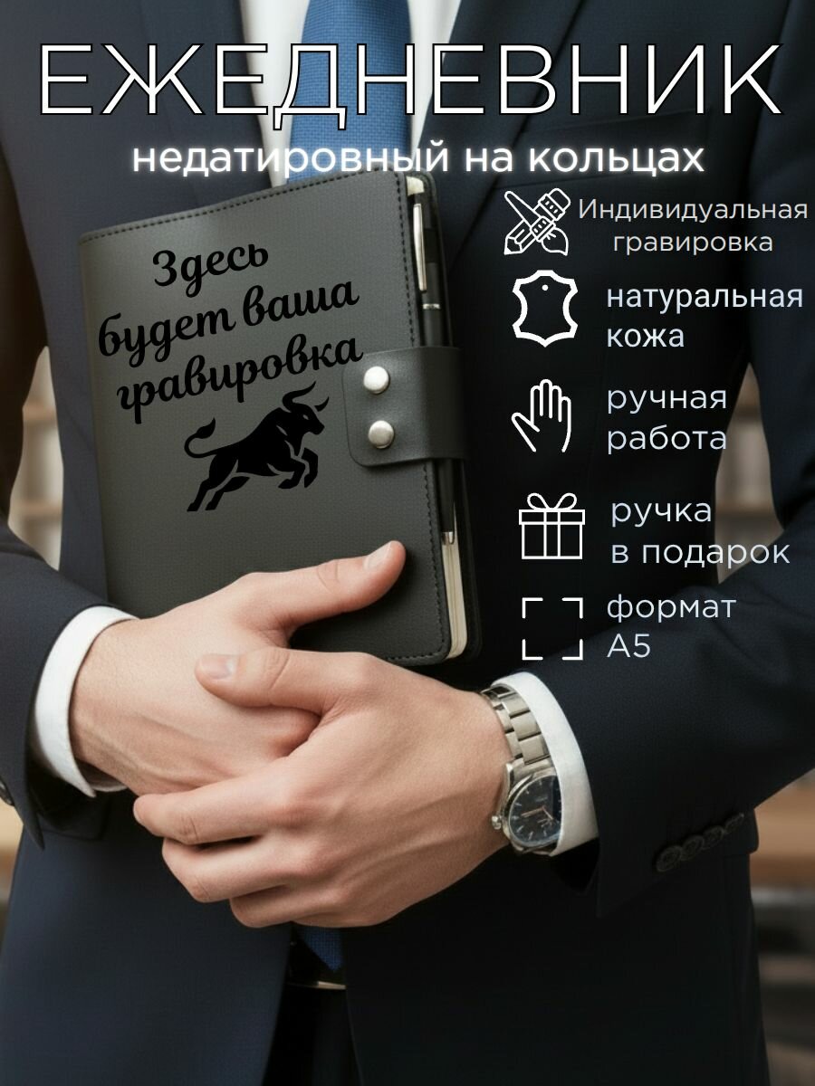 Ежедневник из натуральной кожи, недатированный, формат А5, на кольцах, с вашей гравировкой, с индивидуальной гравировкой
