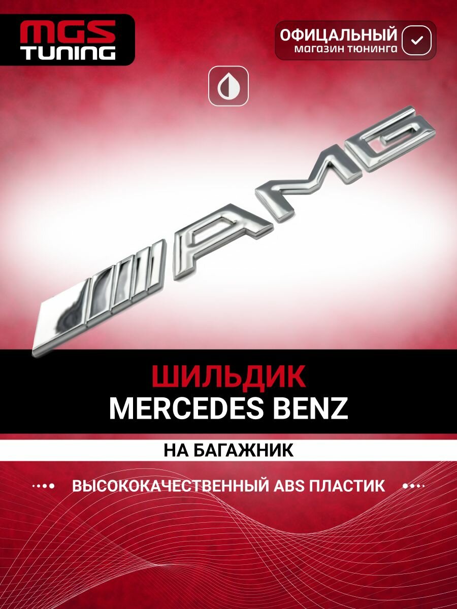 Шильдик на багажник AMG для Mercedes-Benz, ABS-пластик, хром