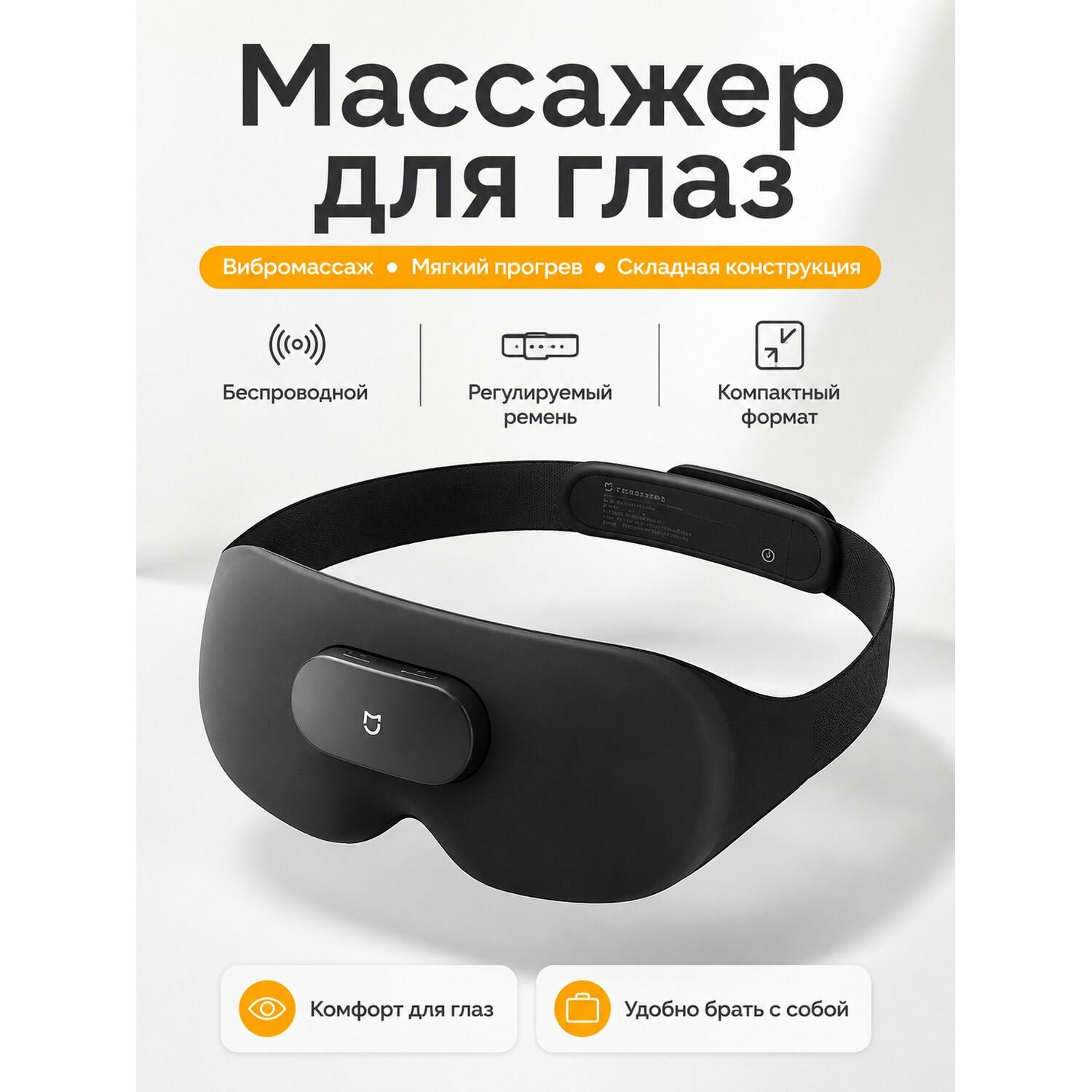 Массажер для глаз с подогревом и шестью режимами оздоровительного массажа