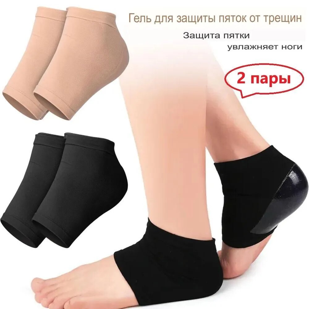 Силиконовые напяточники, накладки, носочки для пяток от натирания, трещин, мозолей, натоптышей, ортопедические подпяточники для обуви /2 пара