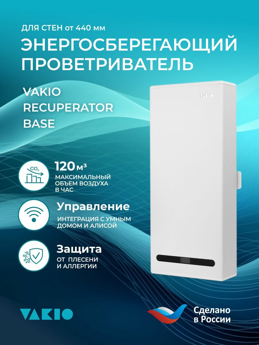 Рекуператор VAKIO "Base Smart" для стен от 400 мм, 120 м³/ч, белый