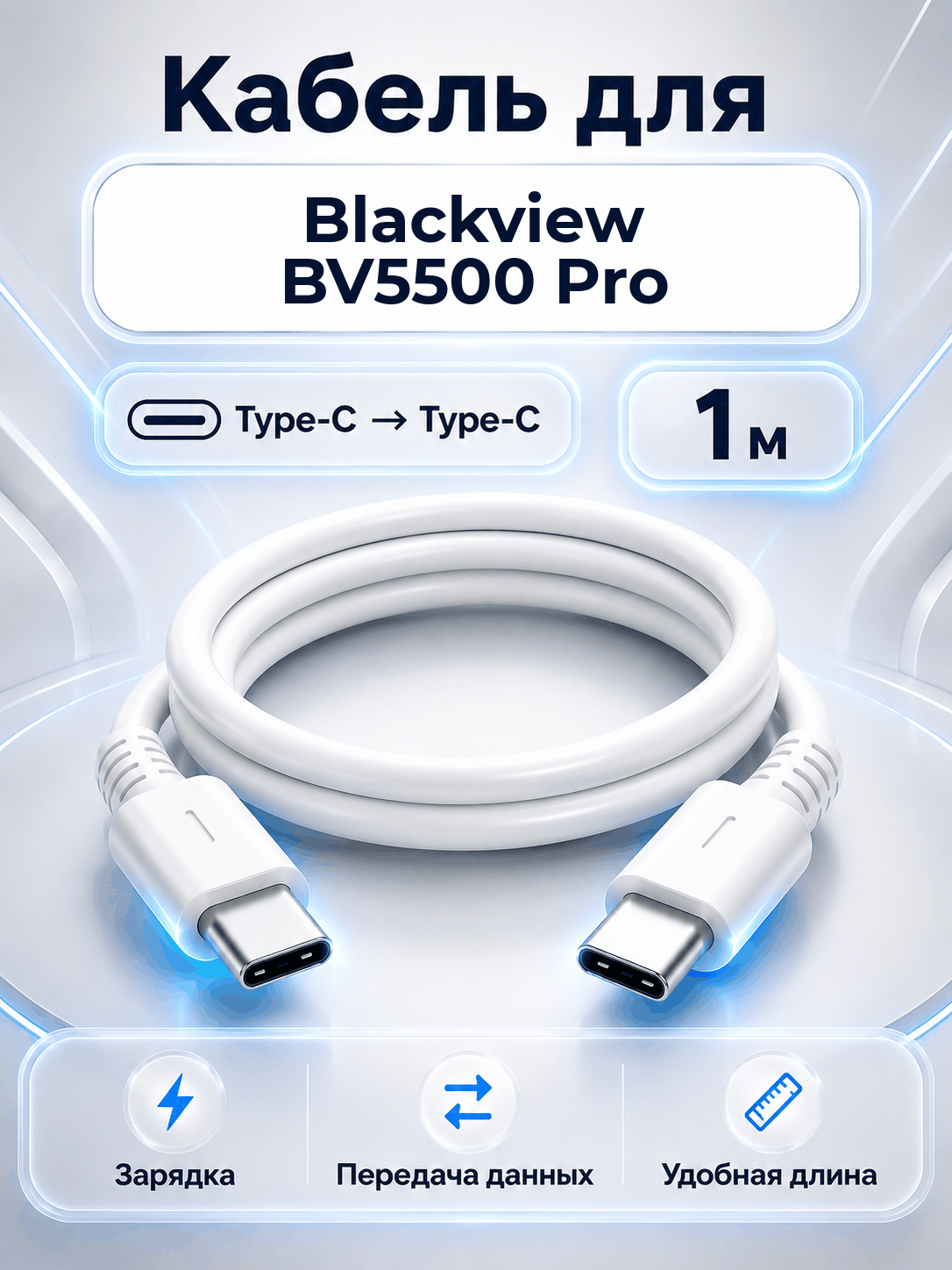 Кабель для Blackview BV5500 Pro Type-C на Type-C, 1 м, белый