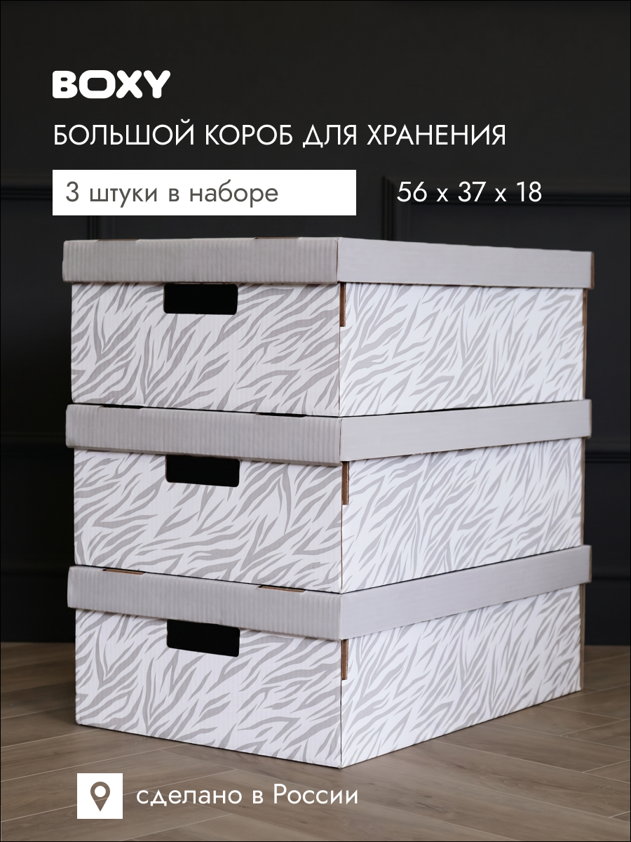 Плоская коробка для интерьера и организации хранения вещей BOXY кантар, с ручками, гофрокартон, 560х370х180 мм, 3 шт. Принт: Зебра. Формат Икеа