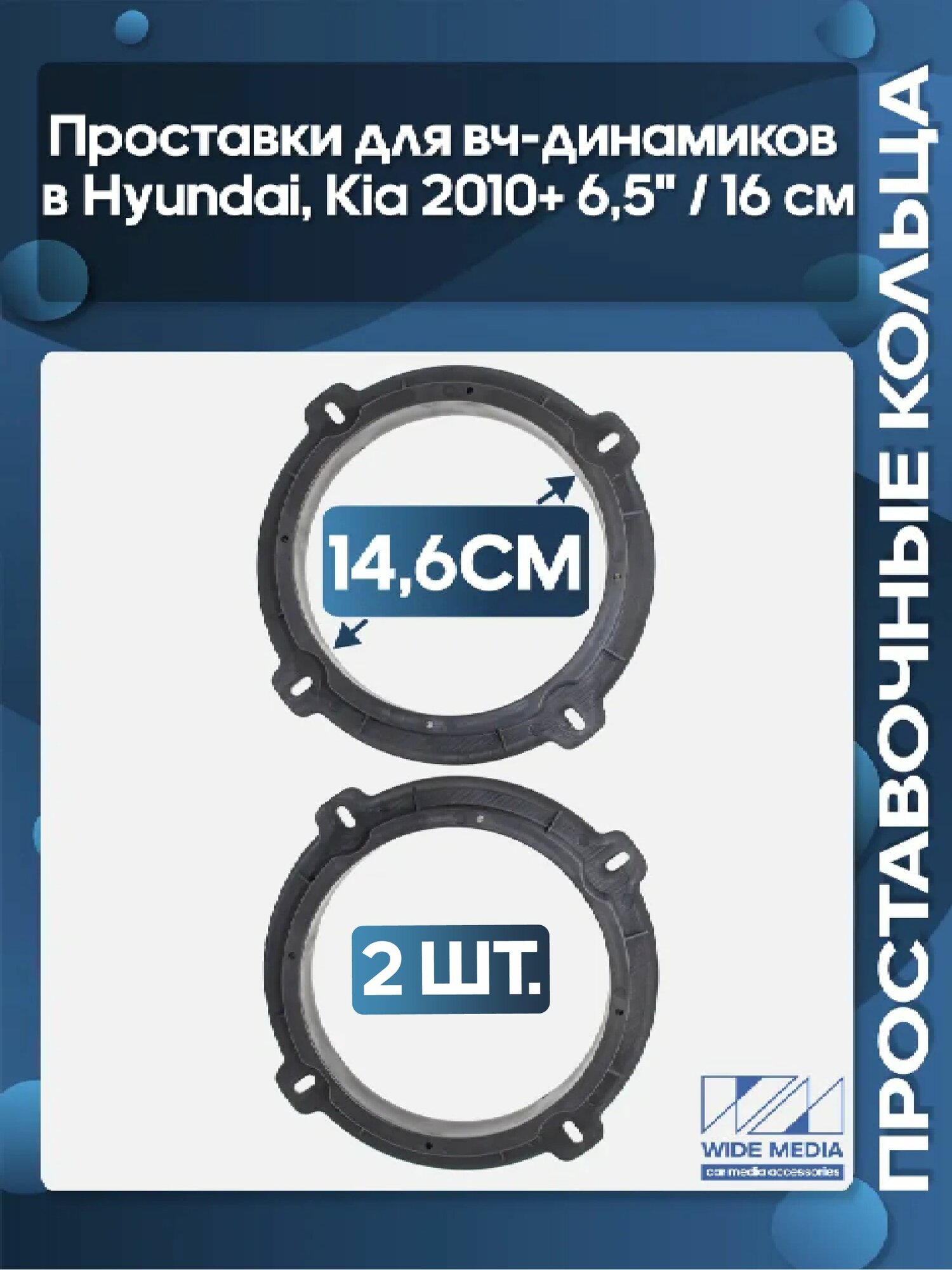 Проставочные кольца под 16 - 16.5 см / 6.5" динамики Hyundai, Kia 2010+ пластиковые средней жесткости