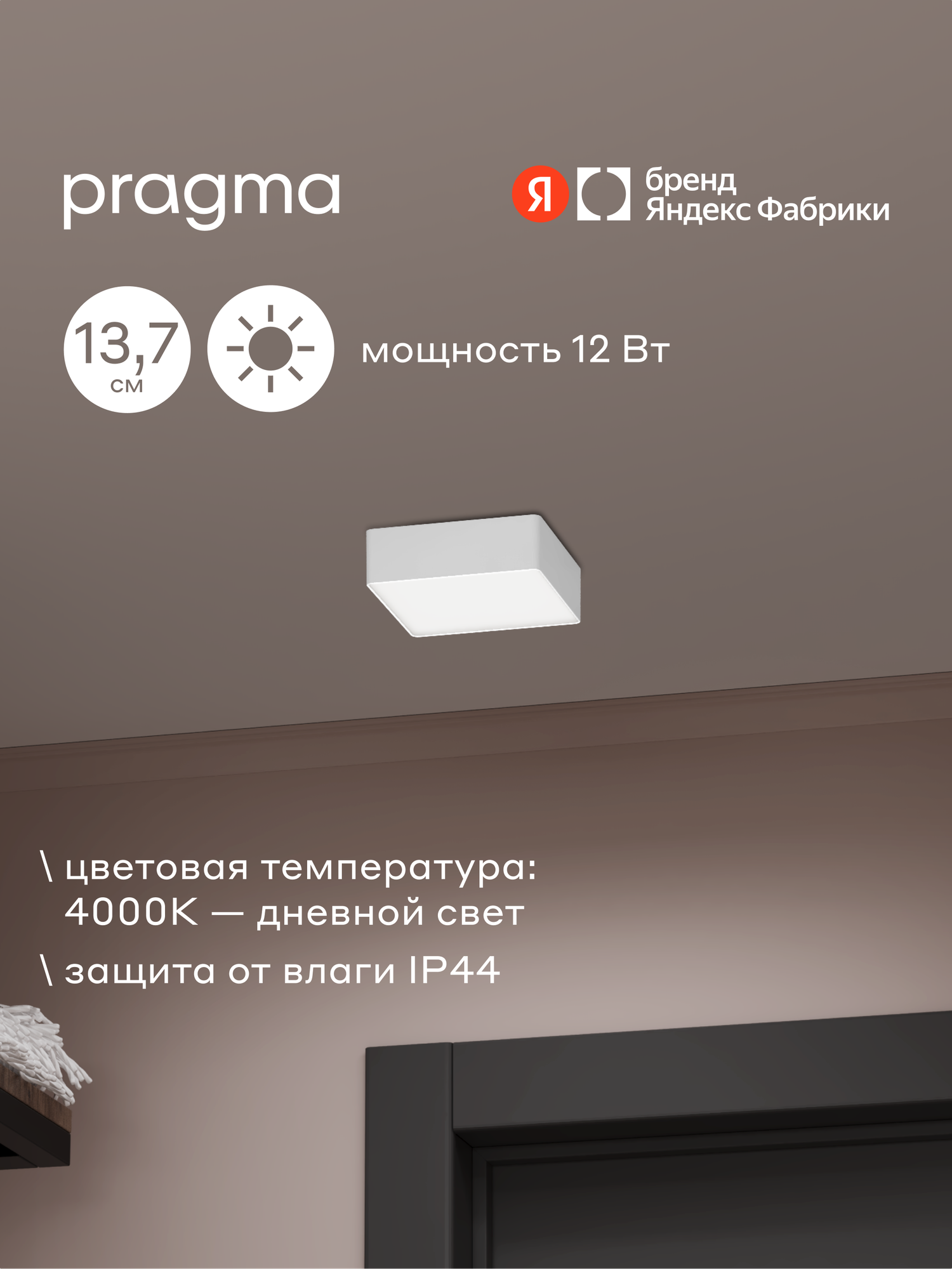 Pragma Tinsu Светильник потолочный светодиодный, 12 Вт, квадрат, 137 мм, IP44, белый, нейтральный свет, 4000K