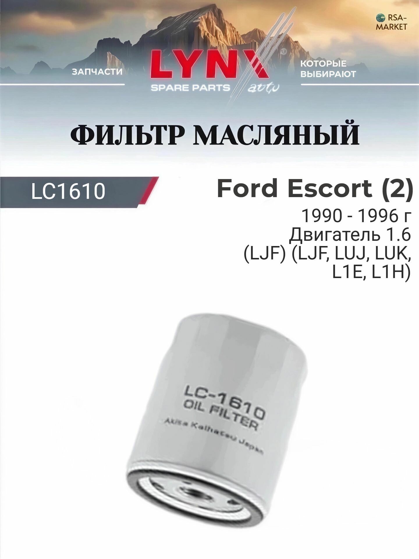 Масляный фильтр для Ford Escort (2) 1990-1996 г. Двигатель 1.6 (LJF) (LJF, LUJ, LUK, L1E, L1H) Форд Эскорт LYNXauto