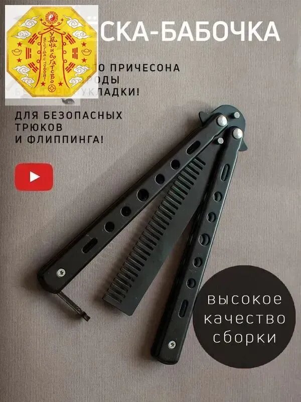 Расческа бабочка для волос складная черный М. Ю.