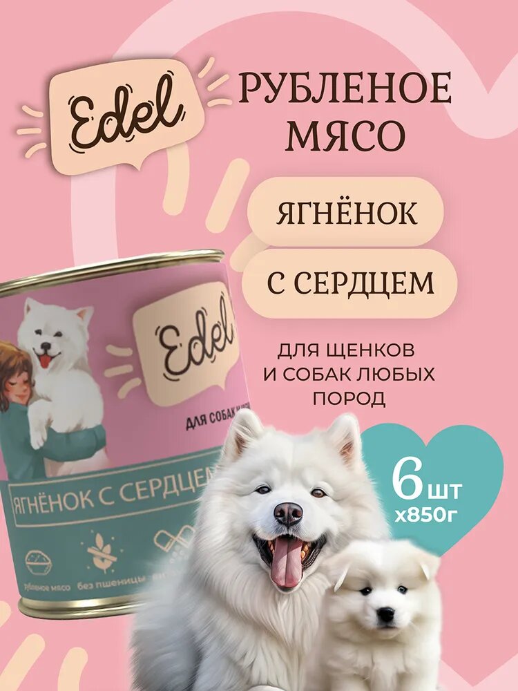 Влажный корм Edel (Эдель) для собак и щенков любых пород с ягненком и сердцем (6шт х 850гр)