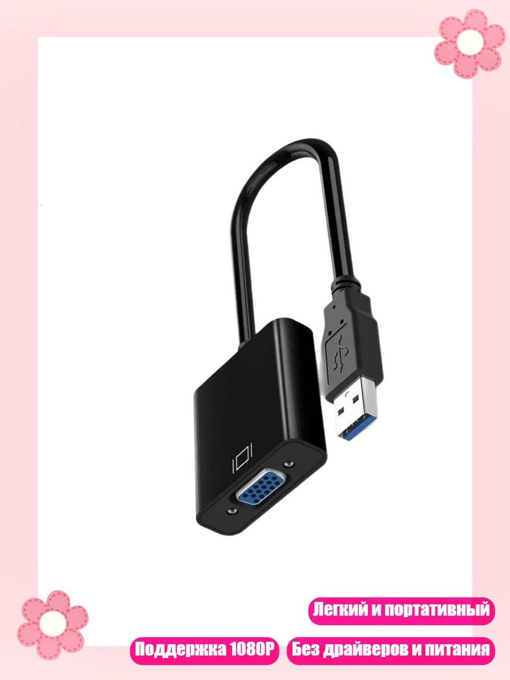 USB3.0-VGA адаптер