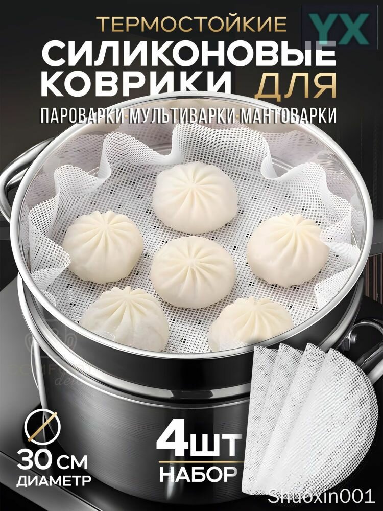 Силиконовые коврики YX, термостойкие, 4 шт набор, 30 см диаметр, для пароварки и мантоварки