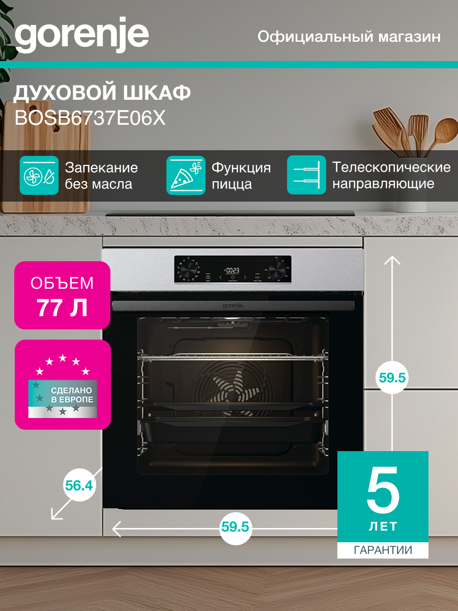 Духовой шкаф Gorenje BOSB6737E06X, 77 л, телескопические направляющие, нержавеющая сталь