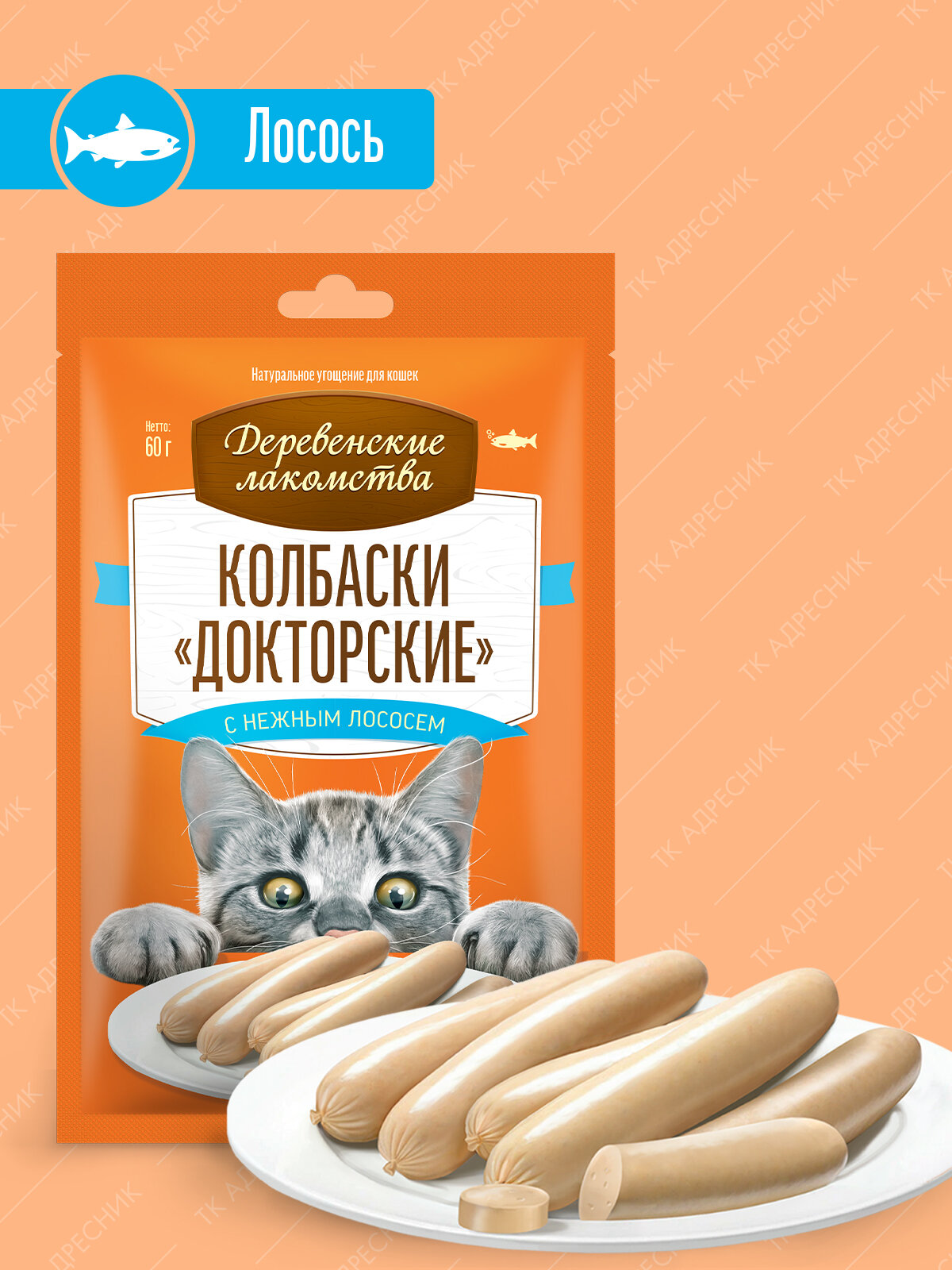 Лакомство для кошек "Деревенские лакомства" Докторские колбаски с нежным лососем, 60 гр.