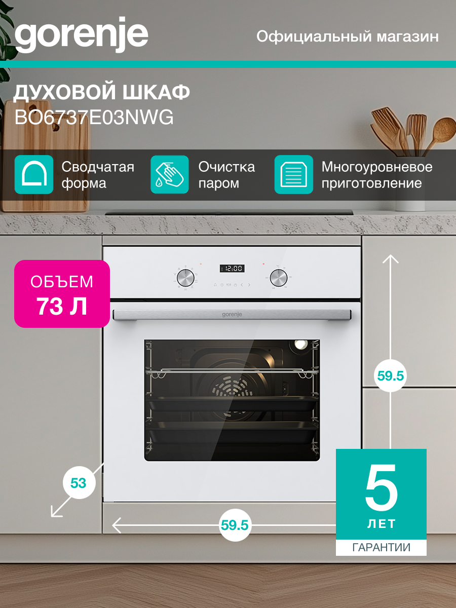 Духовой шкаф Gorenje BO6737E03NWG белый, электрическая духовка, объём 73л, покрытие: эмаль