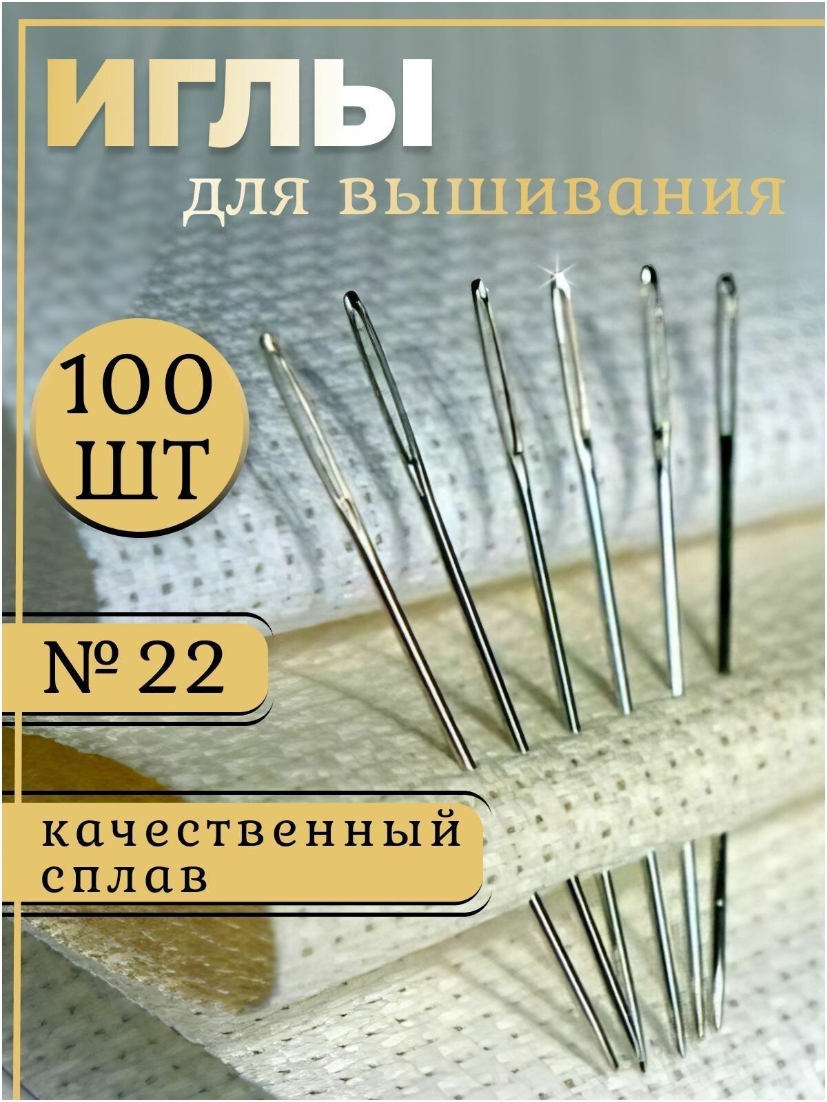 Эксклюзивный набор из 100 игл для вышивки крестом, номер 22