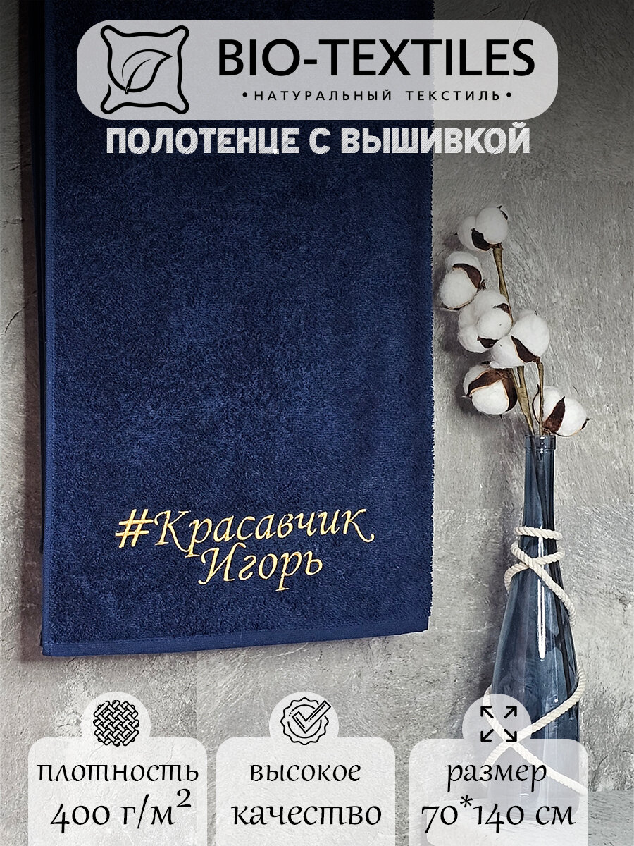 Полотенце махровое BIO-TEXTILES с вышивкой "Красавчик Игорь", банное, 100 % хлопок, 70x140 см