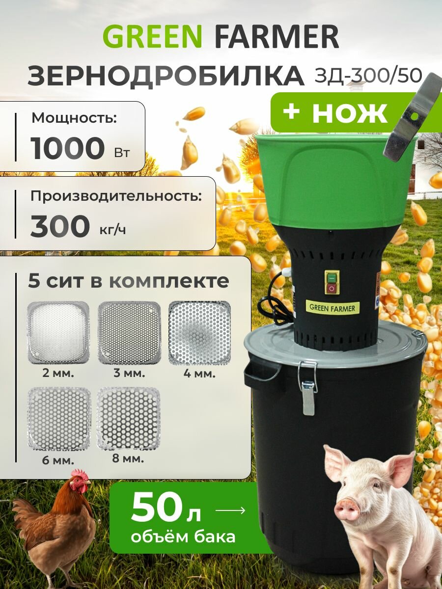 Зернодробилка GREEN FARMER + НОЖ В комплекте ЗД 300/50, 300 кг/ч, мощность 1000 Вт, измельчитель зерна, кормоизмельчитель
