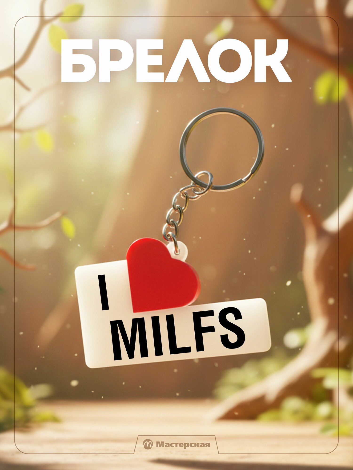 Прикольный брелок "I love milfs", подарок на новый год или день рождения