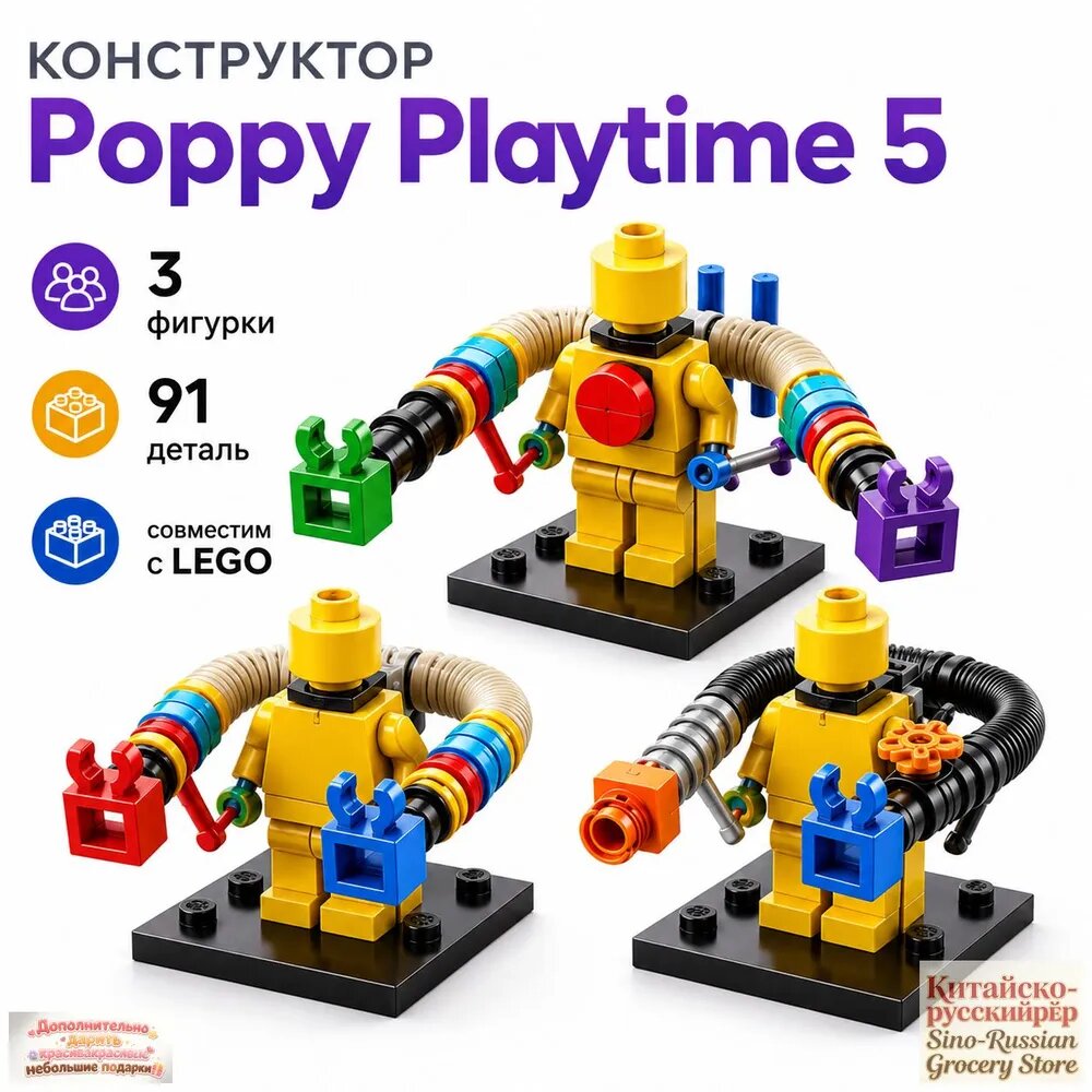 Конструктор Poppy Playtime 5, 3 фигурки, 91 деталь, совместим с LEGO