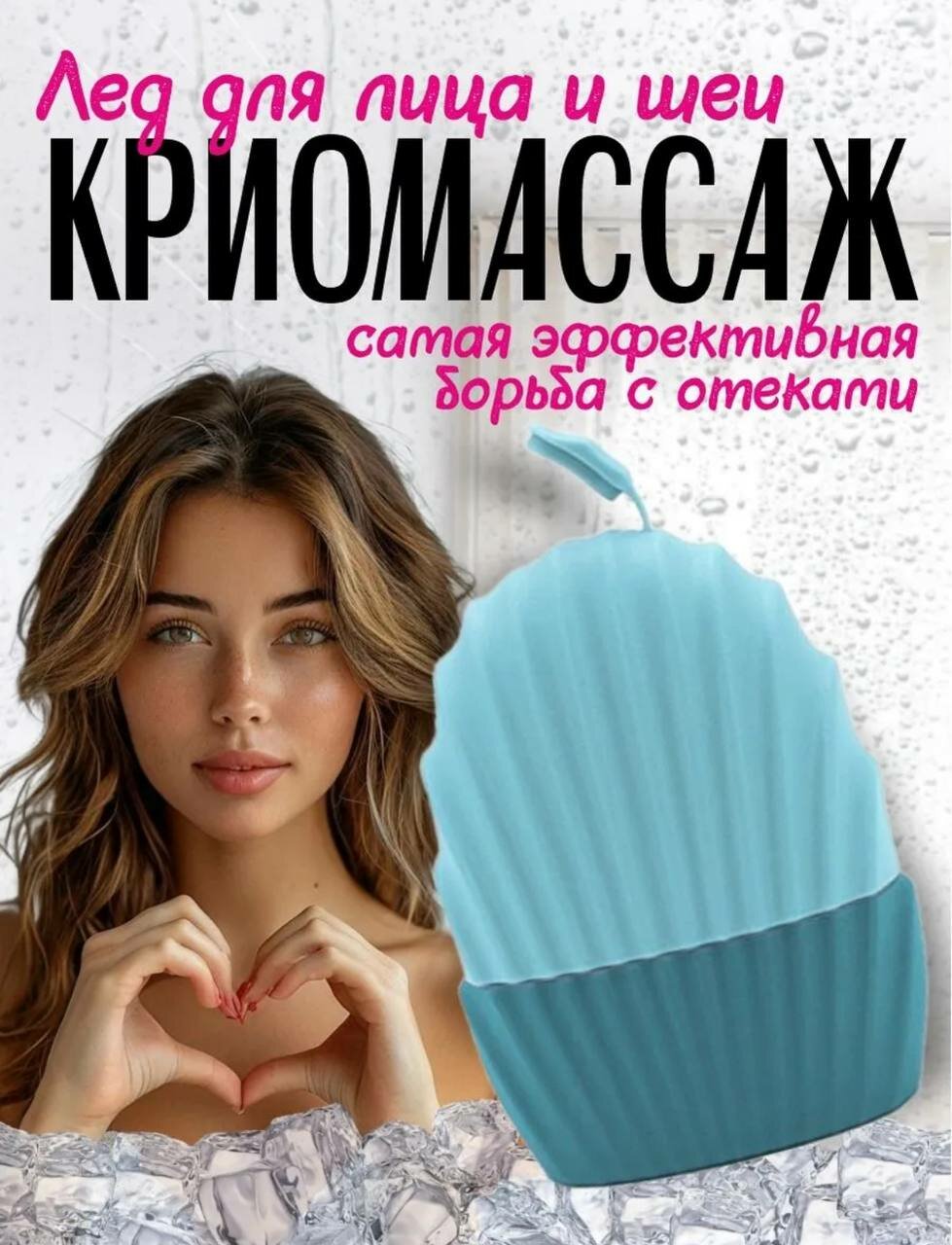 Криомассажер для лица охлаждающий, лед для лица, голубой