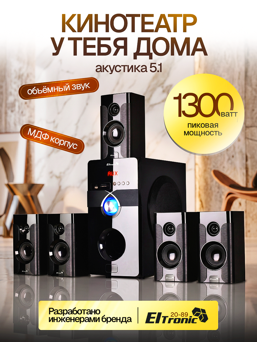 Акустическая система ELTRONIC "20-89" 5.1 Home Sound, Bluetooth, 130Вт, 5 сателлит
