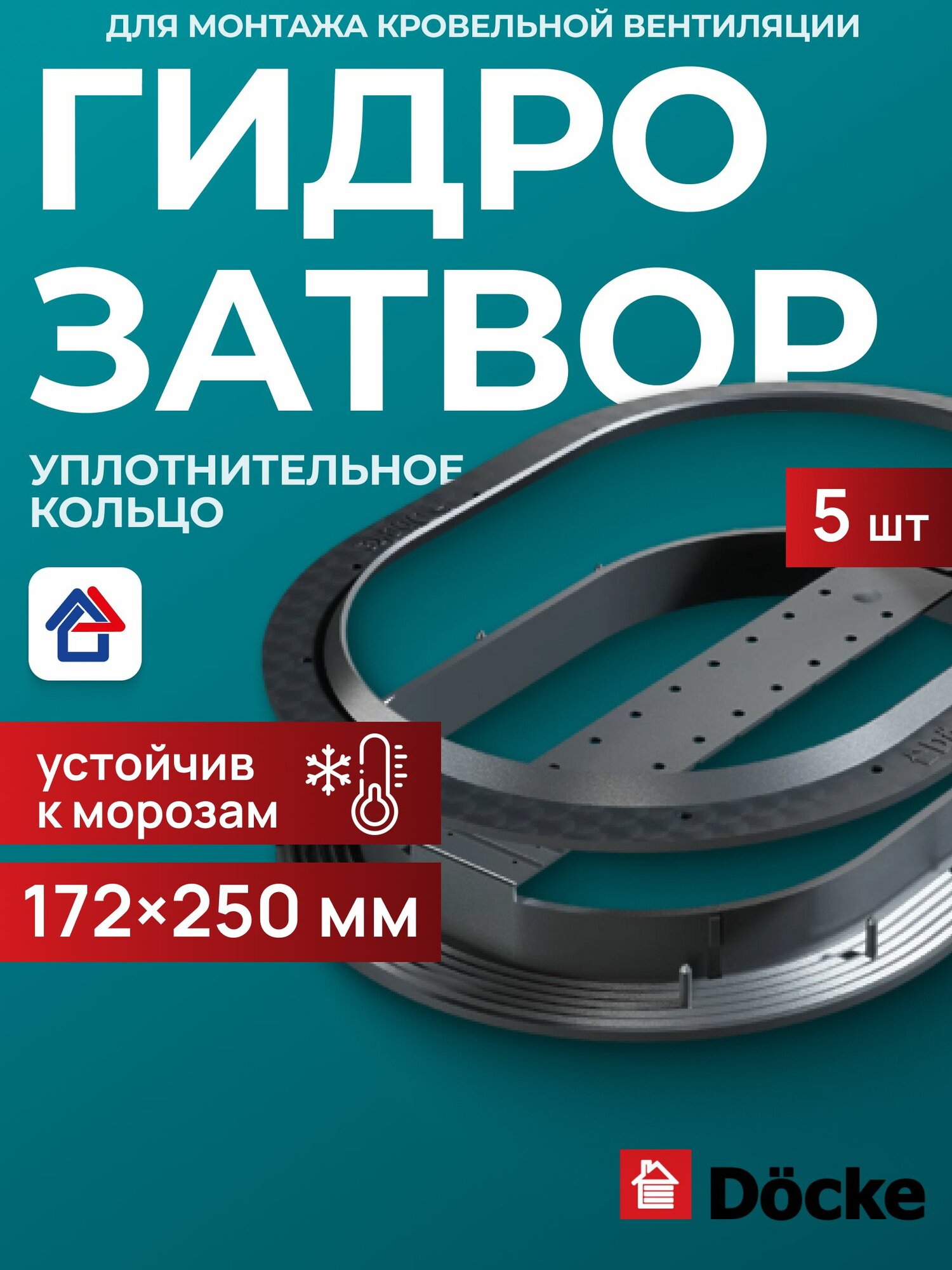 Гидрозатвор Docke уплотнительное кольцо 172x250мм, 5 шт