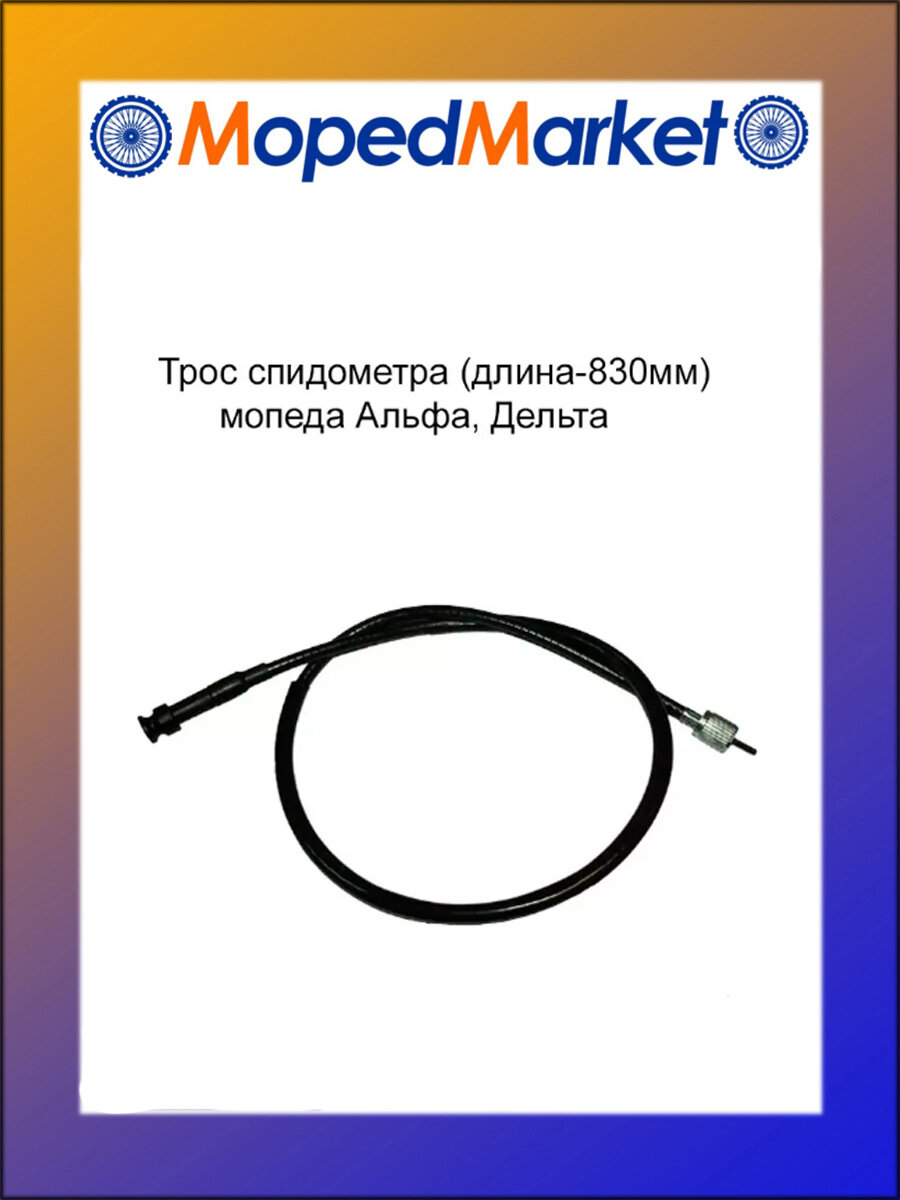 Трос спидометра (длина-830мм) мопеда Альфа, Дельта